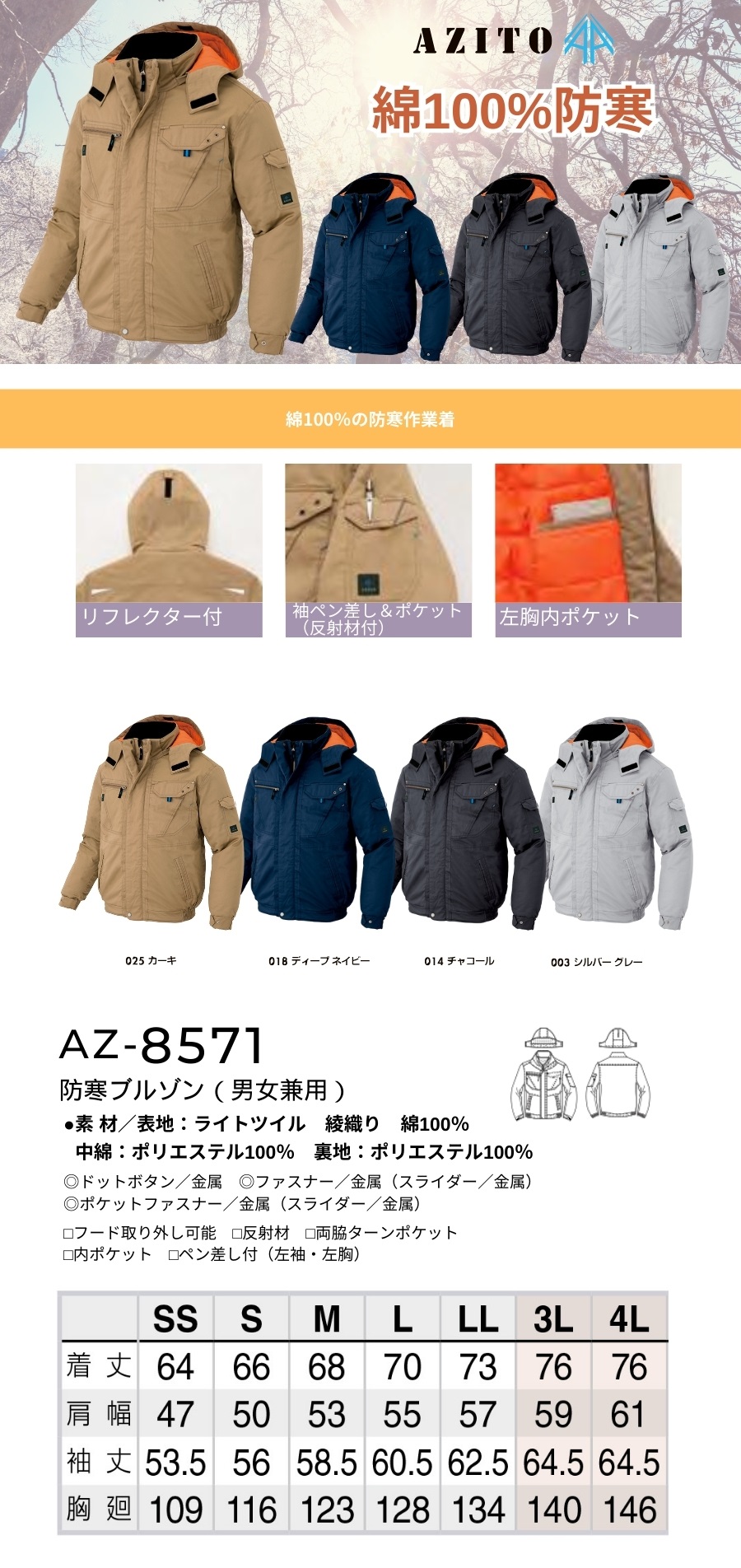 綿100％男女兼用防寒ブルゾンAZ-8571 防寒服プロ
