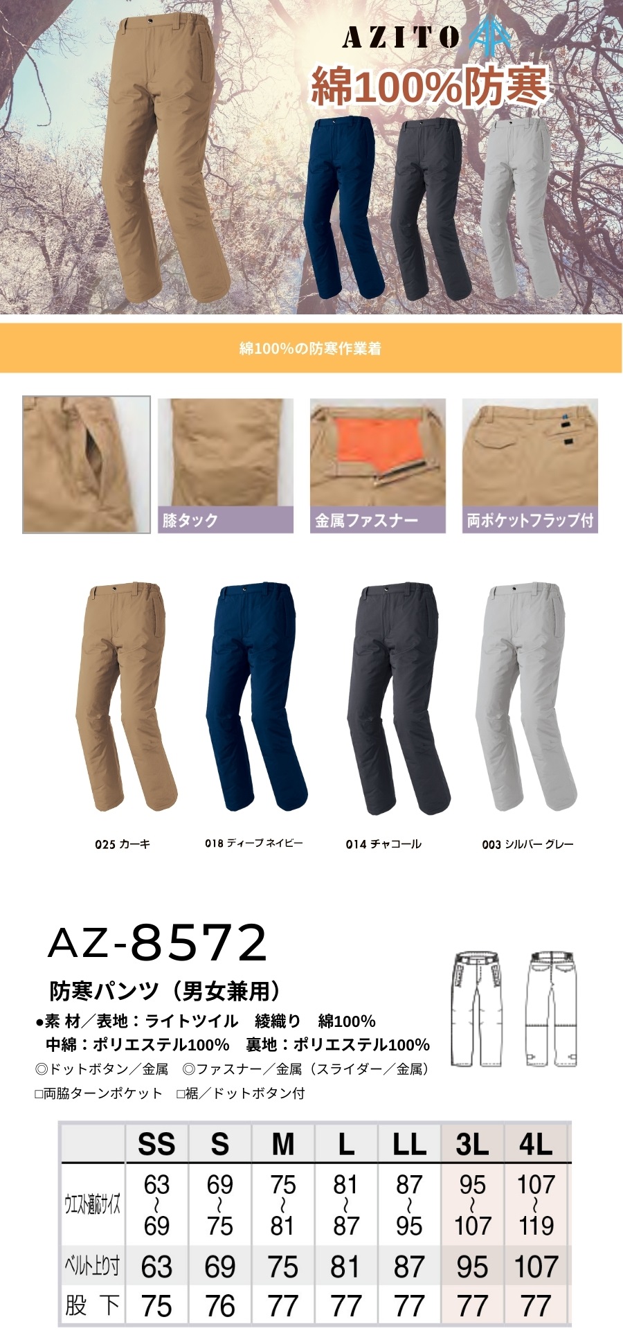 綿100％男女兼用防寒パンツAZ-8572